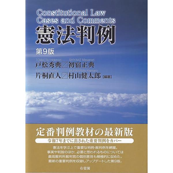 出版社名：有斐閣著者名：戸松秀典、初宿正典、片桐直人発行年月：2025年11月版：第９版キーワード：ケンポウ ハンレイ*CONSTITUTIONAL LAW CASES AND COMMENTS、トマツ,ヒデノリ、シヤケ,マサノリ、カタギリ...