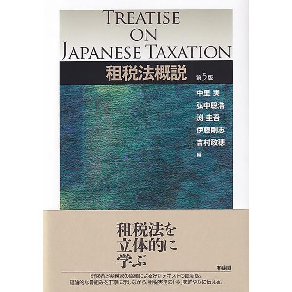 出版社名：有斐閣著者名：中里実、弘中聡浩、渕圭吾発行年月：2025年11月版：第５版キーワード：ソゼイホウ ガイセツ*TREATISE ON JAPANESE TAXATION、ナカザト,ミノル、ヒロナカ,アキヒロ、フチ,ケイゴ