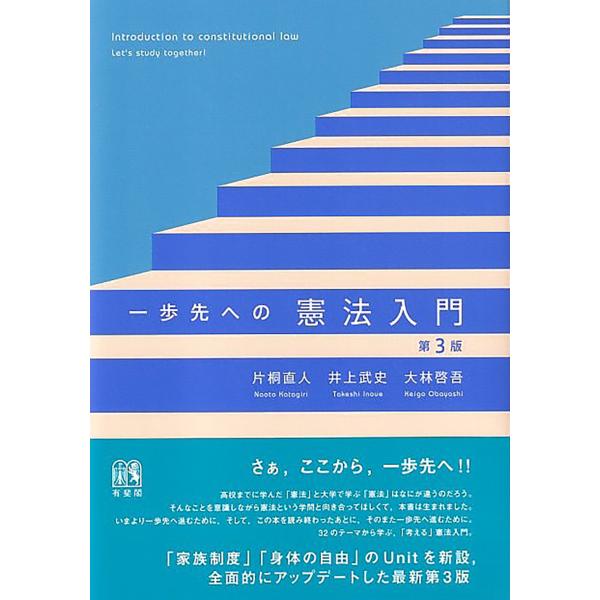 出版社名：有斐閣著者名：片桐直人、井上武史、大林啓吾発行年月：2025年09月版：第３版キーワード：イッポ サキ エノ ケンポウ ニュウモン*INTRODUCTION TO CONSTITUTIONAL LAW、カタギリ,ナオト、イノウエ,...