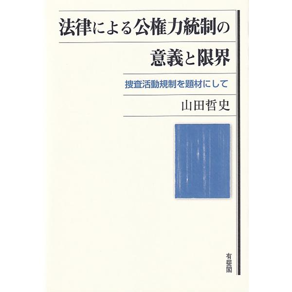出版社名：有斐閣著者名：山田哲史発行年月：2026年03月キーワード：ホウリツ ニ ヨル コウケンリョク トウセイ ノ イギ ト ゲンカイ、ヤマダ,サトシ