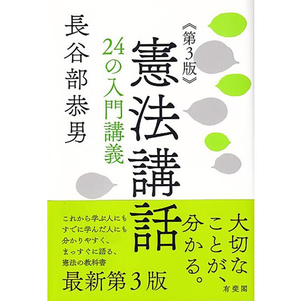 出版社名：有斐閣著者名：長谷部恭男発行年月：2026年02月版：第３版キーワード：ケンポウ コウワ、ハセベ,ヤスオ