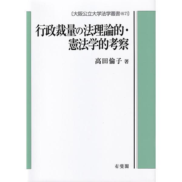 出版社名：有斐閣著者名：高田倫子シリーズ名：大阪市立大学法学叢書発行年月：2026年03月キーワード：ギョウセイ サイリョウ ノ ホウリロンテキ ケンポウガクテキ コウサツ、タカタ,ミチコ