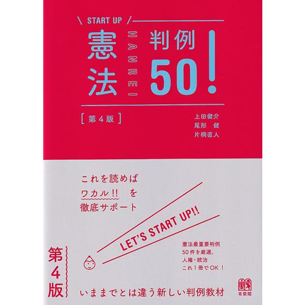 出版社名：有斐閣著者名：上田健介、尾形健、片桐直人シリーズ名：ＳＴＡＲＴ　ＵＰ発行年月：2026年03月版：第４版キーワード：ケンポウ ハンレイ ゴジュウ*ケンポウ ハンレイ 50、ウエダ,ケンスケ、オガタ,タケシ、カタギリ,ナオト
