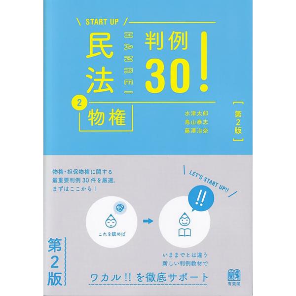 出版社名：有斐閣著者名：水津太郎、鳥山泰志、藤澤治奈発行年月：2023年04月版：第２版キーワード：スタート アップ ミンポウ、スイズ,タロウ、トリヤマ,ヤスシ、フジサワ,ハルナ