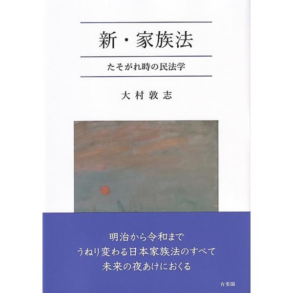 出版社名：有斐閣著者名：大村敦志発行年月：2025年07月キーワード：シン カゾクホウ、オオムラ,アツシ
