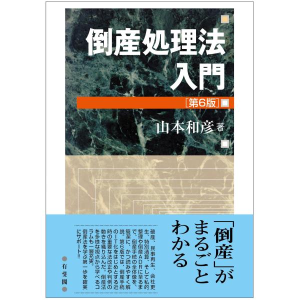 出版社名：有斐閣著者名：山本和彦発行年月：2024年02月版：第６版キーワード：トウサン ショリホウ ニュウモン*INTRODUCTION TO INSOLVENCY LAW、ヤマモト,カズヒコ