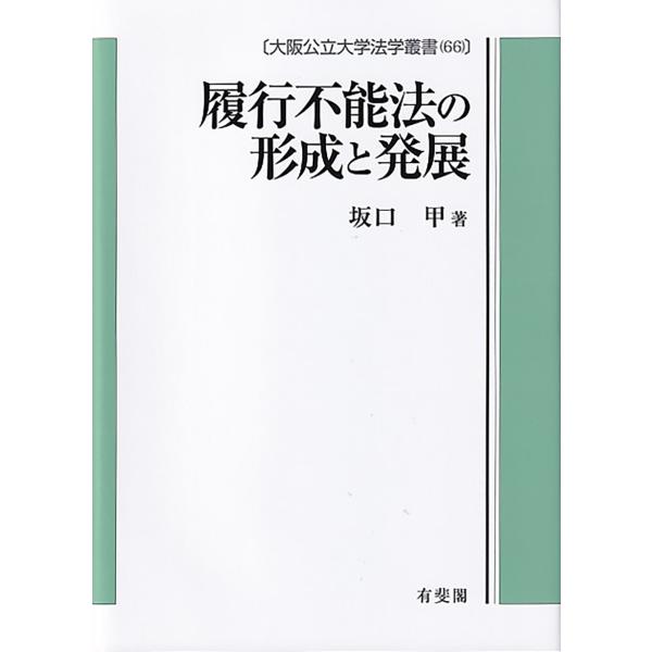 出版社名：有斐閣著者名：坂口甲シリーズ名：大阪公立大学法学叢書発行年月：2024年03月キーワード：リコウ フノウホウ ノ ケイセイ ト ハッテン、サカグチ,コウ