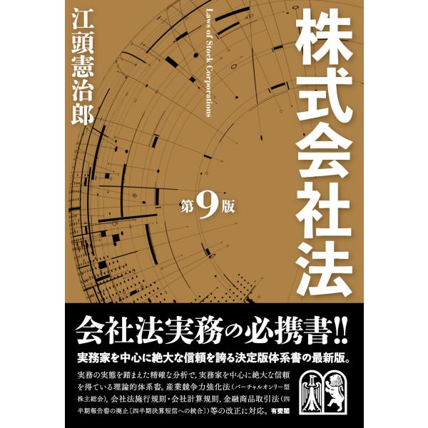出版社名：有斐閣著者名：江頭憲治郎発行年月：2024年04月版：第９版キーワード：カブシキ ガイシャホウ*LAWS OF STOCK CORPORATIONS、エガシラ,ケンジロウ