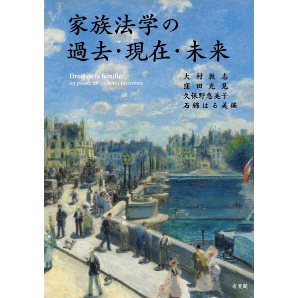 出版社名：有斐閣著者名：大村敦志、窪田充見、久保野恵美子発行年月：2025年02月キーワード：カゾク ホウガク ノ カコ ゲンザイ ミライ、オオムラ,アツシ、クボタ,アツミ、クボノ,エミコ