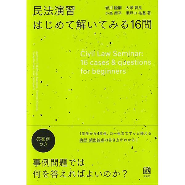 出版社名：有斐閣著者名：岩川隆嗣、大塚智見、小峯庸平発行年月：2024年10月キーワード：ミンポウ エンシュウ ハジメテ トイテミル ジュウロクモン、イワカワ,タカツグ、オオツカ,トモミ、コミネ,ヨウヘイ