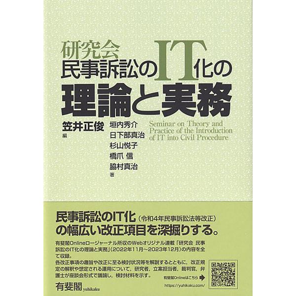 出版社名：有斐閣著者名：笠井正俊、垣内秀介、日下部真治発行年月：2024年09月キーワード：ケンキュウカイ ミンジ ソショウ ノ アイティーカ ノ リロン ト ジツム、カサイ,マサトシ、カキウチ,シュウスケ、クサカベ,シンジ