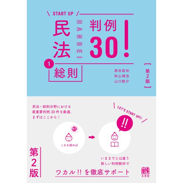 出版社名：有斐閣著者名：原田昌和、秋山靖浩、山口敬介発行年月：2025年03月版：第２版キーワード：スタート アップ ミンポウ、ハラダ,マサカズ、アキヤマ,ヤスヒロ、ヤマグチ,ケイスケ