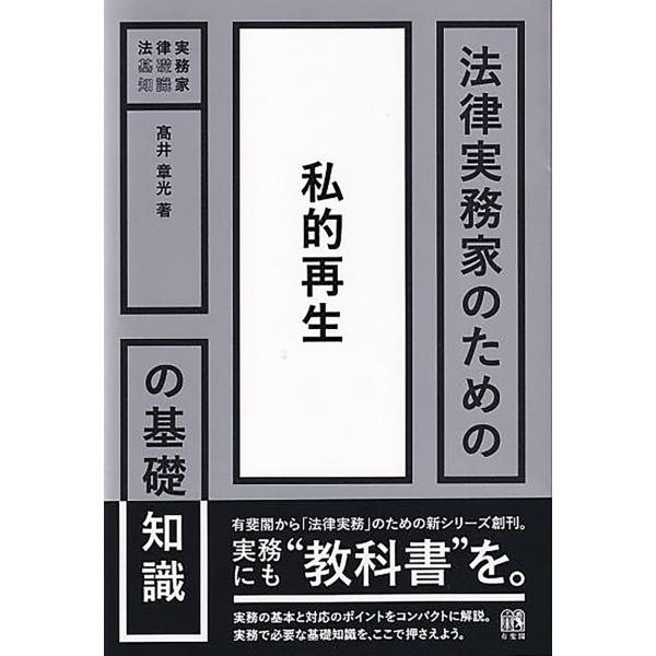 出版社名：有斐閣著者名：高井章光シリーズ名：法律実務家のための基礎知識発行年月：2025年06月キーワード：ホウリツ ジツムカ ノ タメノ シテキサイセイ ノ キソ チシキ、タカイ,アキミツ