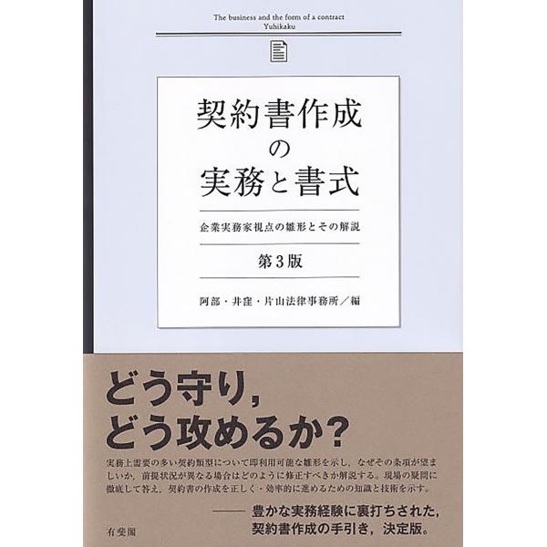 出版社名：有斐閣著者名：阿部・井窪・片山法律事務所発行年月：2025年08月版：第３版キーワード：ケイヤクショ サクセイ ノ ジツム ト ショシキ*BUSINESS AND THE FORM OF A CONTRACT、アベ イクボ カタヤ...