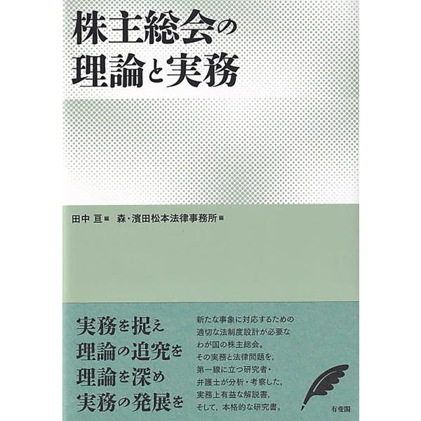 出版社名：有斐閣著者名：田中亘、森・濱田松本法律事務所発行年月：2025年08月キーワード：カブヌシ ソウカイ ノ リロン ト ジツム、タナカ,ワタル、モリ ハマダ マツモト ホウリツ ジムショ