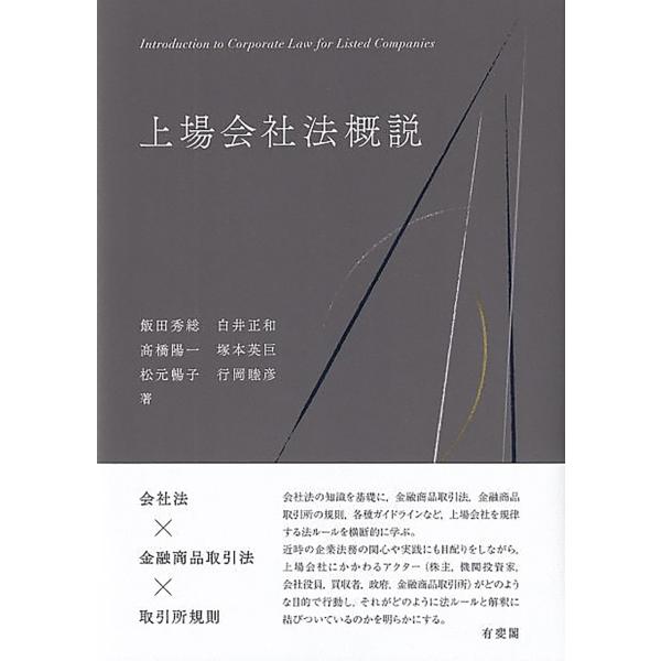 出版社名：有斐閣著者名：飯田秀総、白井正和、高橋陽一発行年月：2025年09月キーワード：ジョウジョウ カイシャホウ ガイセツ、イイダ,ヒデフサ、シライ,マサカズ、タカハシ,ヨウイチ