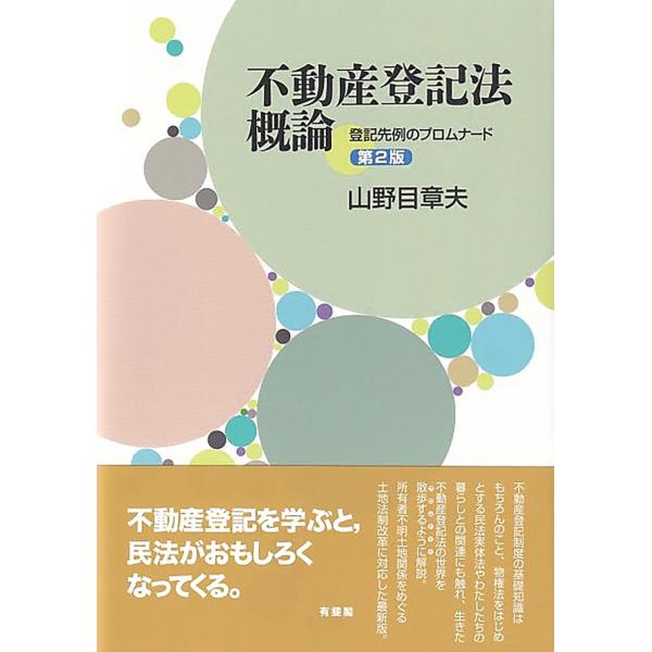 出版社名：有斐閣著者名：山野目章夫発行年月：2025年09月版：第２版キーワード：フドウサン トウキホウ ガイロン、ヤマノメ,アキオ