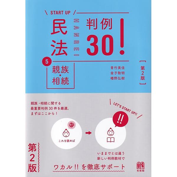 出版社名：有斐閣著者名：青竹美佳、金子敬明、幡野弘樹発行年月：2026年01月版：第２版キーワード：スタート アップ ミンポウ、アオタケ,ミカ、カネコ,ヨシアキ、ハタノ,ヒロキ
