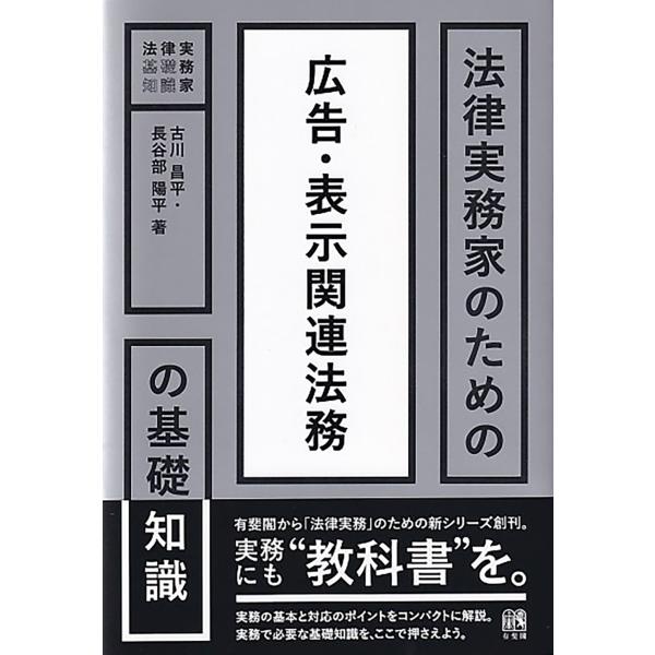 出版社名：有斐閣著者名：古川昌平、長谷部陽平シリーズ名：法律実務家のための基礎知識発行年月：2026年02月キーワード：ホウリツ ジツムカ ノ タメノ コウコク ヒョウジ カンレン ホウム ノ キソ チシキ、フルカワ,ショウヘイ、ハセベ,ヨウヘイ