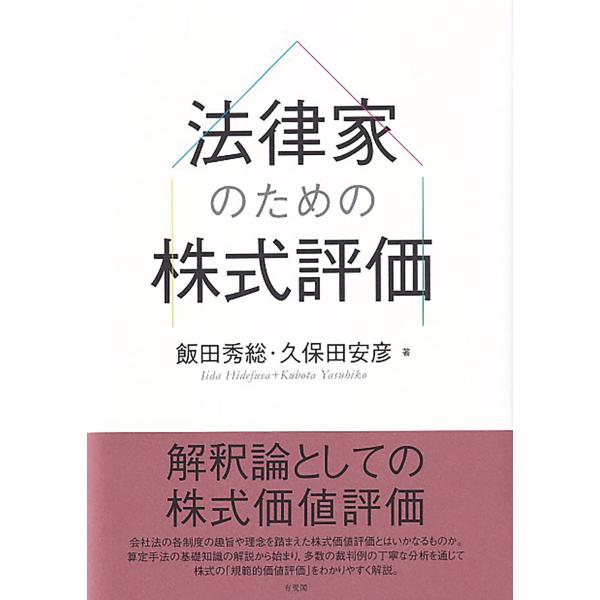 出版社名：有斐閣著者名：飯田秀総、久保田安彦発行年月：2026年04月キーワード：ホウリツカ ノ タメノ カブシキ ヒョウカ、イイダ,ヒデフサ、クボタ,ヤスヒコ