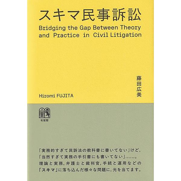 出版社名：有斐閣著者名：藤田広美発行年月：2025年12月キーワード：スキマ ミンジ ソショウ、フジタ,ヒロミ