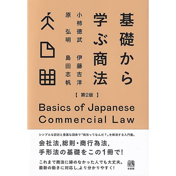 出版社名：有斐閣著者名：小柿徳武、伊藤吉洋、原弘明発行年月：2026年03月版：第２版キーワード：キソ カラ マナブ ショウホウ、コガキ,ノリタケ、イトウ,ヨシヒロ、ハラ,ヒロアキ