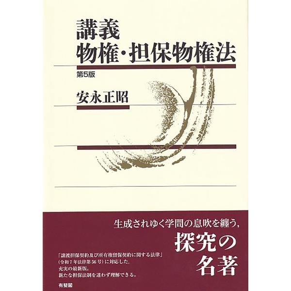 出版社名：有斐閣著者名：安永正昭発行年月：2026年03月版：第５版キーワード：コウギ ブッケン タンポ ブッケンホウ*THE LAW OF REAL RIGHTS AND SECURITIES、ヤスナガ,マサアキ