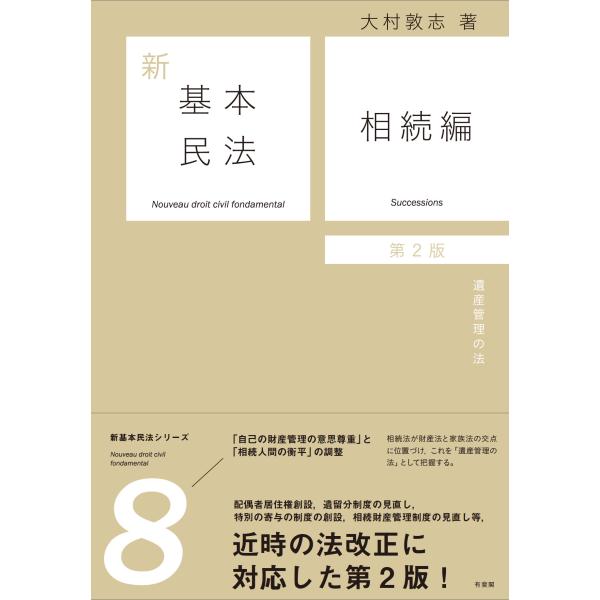 出版社名：有斐閣著者名：大村敦志発行年月：2026年03月版：第２版キーワード：シン キホン ミンポウ*NOUVEAU DROIT CIVIL FONDAMENTAL、オオムラ,アツシ