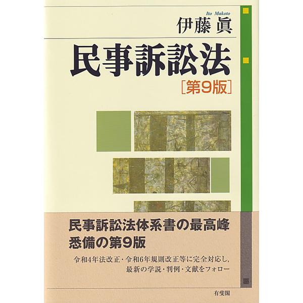 出版社名：有斐閣著者名：伊藤眞（民事訴訟法）発行年月：2026年04月版：第９版キーワード：ミンジ ソショウホウ*CIVIL PROCEDURE、イトウ,マコト