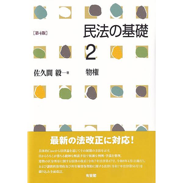 出版社名：有斐閣著者名：佐久間毅発行年月：2026年03月版：第４版キーワード：ミンポウ ノ キソ、サクマ,タケシ