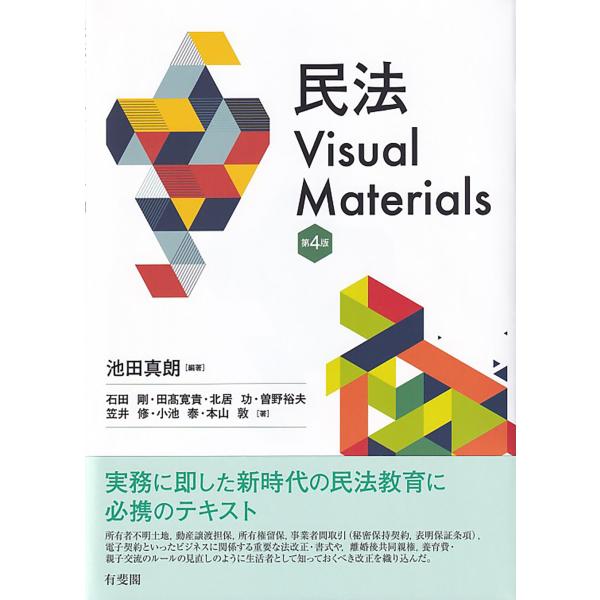 出版社名：有斐閣著者名：池田真朗、石田剛、田高寛貴発行年月：2026年03月版：第４版キーワード：ミンポウ ビジュアル マテリアルズ、イケダ,マサオ、イシダ,タケシ、タダカ,ヒロカタ