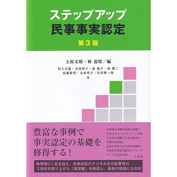 出版社名：有斐閣著者名：土屋文昭、林道晴、村上正敏発行年月：2026年04月版：第３版キーワード：ステップ アップ ミンジ ジジツ ニンテイ、ツチヤ,フミアキ、ハヤシ,ミチハル、ムラカミ,マサトシ