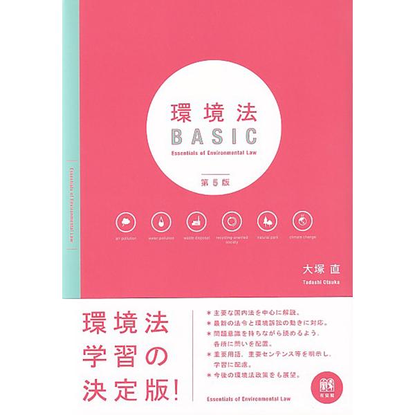 出版社名：有斐閣著者名：大塚直（法学）発行年月：2026年06月版：第５版キーワード：カンキョウホウ ベーシック*カンキョウホウ BASIC*ESSENTIALS OF ENVIRONMENTAL LAW、オオツカ,タダシ