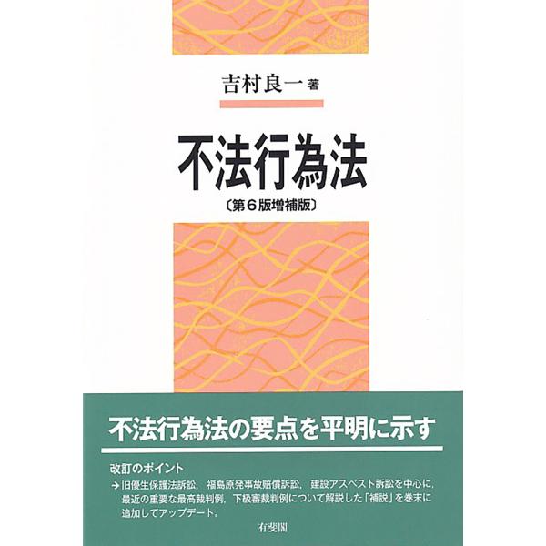 出版社名：有斐閣著者名：吉村良一発行年月：2026年08月版：第６版増補版キーワード：フホウ コウイホウ、ヨシムラ,リョウイチ