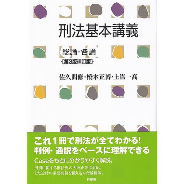出版社名：有斐閣著者名：佐久間修、橋本正博、上嶌一高発行年月：2023年04月版：第３版補訂版キーワード：ケイホウ キホン コウギ*ELEMENTS OF CRIMINAL LAW、サクマ,オサム、ハシモト,マサヒロ、ウエシマ,カズタカ