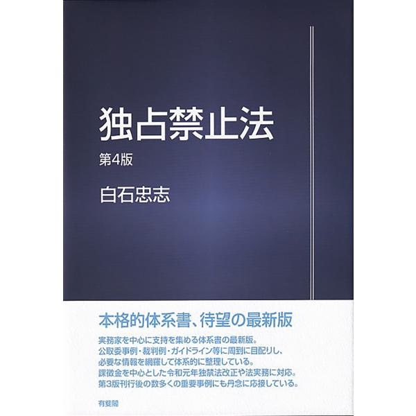 出版社名：有斐閣著者名：白石忠志発行年月：2023年11月版：第４版キーワード：ドクセン キンシホウ、シライシ,タダシ