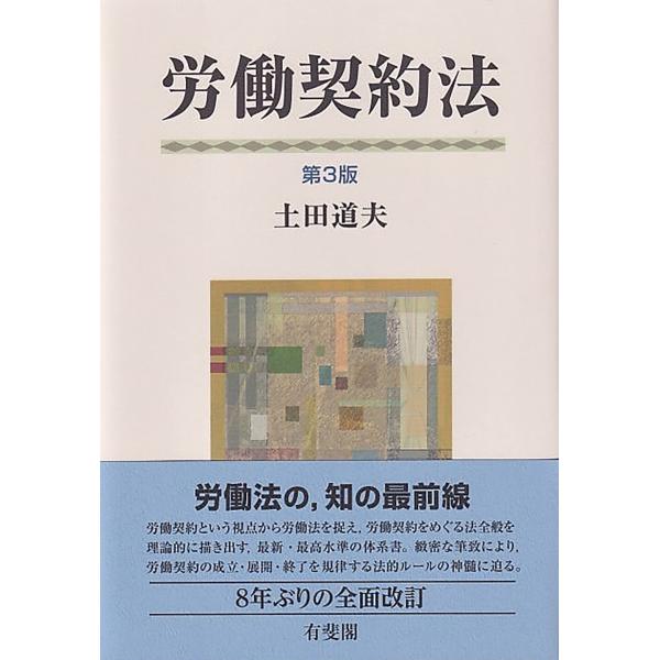 出版社名：有斐閣著者名：土田道夫発行年月：2024年12月版：第３版キーワード：ロウドウ ケイヤクホウ*CONTRACT OF EMPLOYMENT LAW、ツチダ,ミチオ