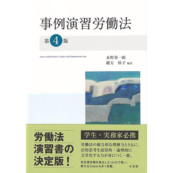 出版社名：有斐閣著者名：水町勇一郎、緒方桂子発行年月：2023年09月版：第４版キーワード：ジレイ エンシュウ ロウドウホウ、ミズマチ,ユウイチロウ、オガタ,ケイコ