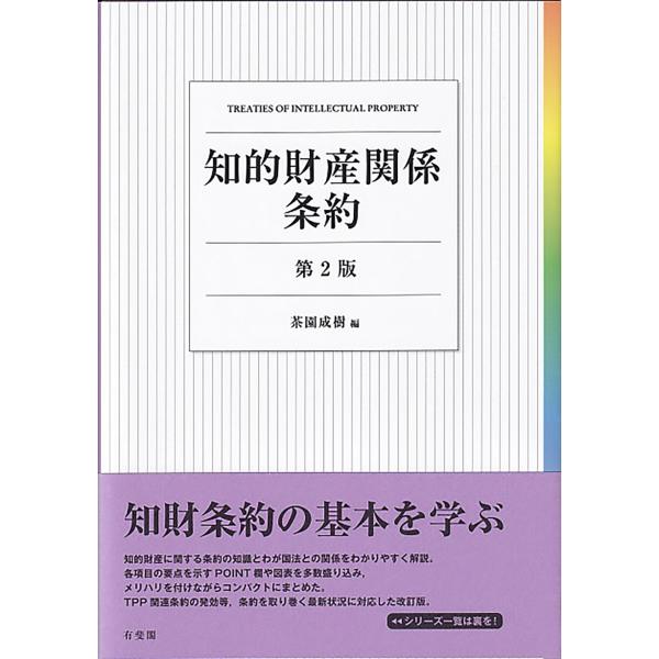 出版社名：有斐閣著者名：茶園成樹発行年月：2023年10月版：第２版キーワード：チテキ ザイサン カンケイ ジョウヤク*TREATIES OF INTELLECTUAL PROPERTY、チャエン,シゲキ