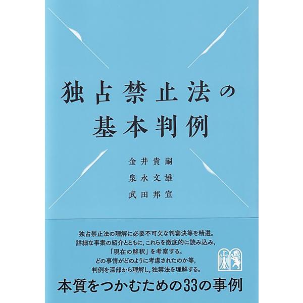 出版社名：有斐閣著者名：金井貴嗣、泉水文雄、武田邦宣発行年月：2025年08月キーワード：ドクセン キンシホウ ノ キホン ハンレイ、カナイ,タカジ、センスイ,フミオ、タケダ,クニノブ