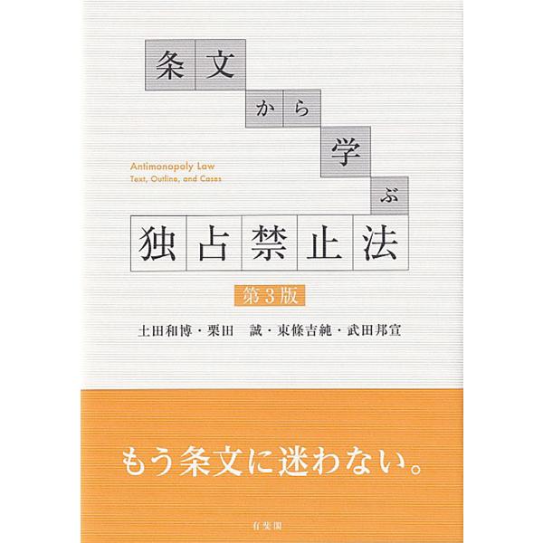 出版社名：有斐閣著者名：土田和博、栗田誠、東條吉純発行年月：2024年04月版：第３版キーワード：ジョウブン カラ マナブ ドクセン キンシホウ*ANTIMONOPOLY LAW TEXT OUTLINE AND CASES、ツチダ,カズヒ...