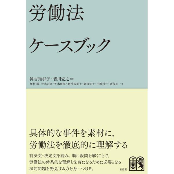 出版社名：有斐閣著者名：神吉知郁子、皆川宏之、植村新発行年月：2024年04月キーワード：ロウドウホウ ケース ブック、カンキ,チカコ、ミナガワ,ヒロユキ、ウエムラ,アラタ