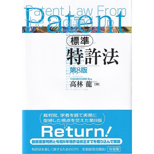出版社名：有斐閣著者名：高林龍発行年月：2023年12月版：第８版キーワード：ヒョウジュン トッキョホウ*PATENT LAW FROM THE GROUND UP、タカバヤシ,リュウ