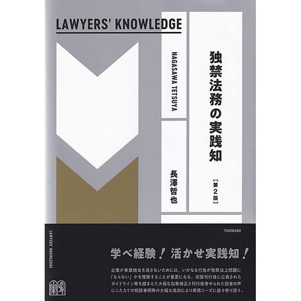 出版社名：有斐閣著者名：長澤哲也シリーズ名：ＬＡＷＹＥＲＳ’　ＫＮＯＷＬＥＤＧＥ発行年月：2024年11月版：第２版キーワード：ドッキン ホウム ノ ジッセンチ、ナガサワ,テツヤ