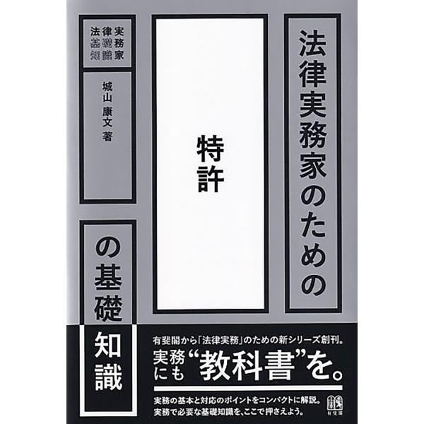 出版社名：有斐閣著者名：城山康文シリーズ名：法律実務家のための基礎知識発行年月：2025年06月キーワード：ホウリツ ジツムカ ノ タメノ トッキョ ノ キソ チシキ、シロヤマ,ヤスフミ