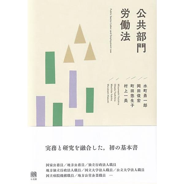 出版社名：有斐閣著者名：水町勇一郎、岡田俊宏、町田悠生子発行年月：2025年06月キーワード：コウキョウ ブモン ロウドウホウ、ミズマチ,ユウイチロウ、オカダ,トシヒロ、マチダ,ユキコ