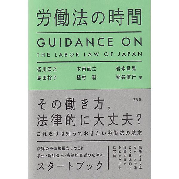 出版社名：有斐閣著者名：皆川宏之、木南直之、岩永昌晃発行年月：2026年04月キーワード：ロウドウホウ ノ ジカン、ミナガワ,ヒロユキ、キナミ,ナオユキ、イワナガ,マサアキ