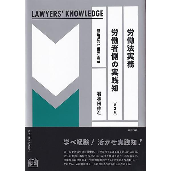 出版社名：有斐閣著者名：君和田伸仁シリーズ名：ＬＡＷＹＥＲＳ’　ＫＮＯＷＬＥＤＧＥ発行年月：2025年11月版：第２版キーワード：ロウドウホウ ジツム ロウドウシャガワ ノ ジッセンチ、キミワダ,ノブヒト