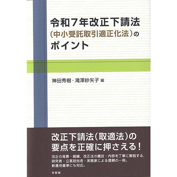出版社名：有斐閣著者名：神田秀樹、滝澤紗矢子発行年月：2026年05月キーワード：レイワ ナナネン カイセイ シタウケホウ チュウショウ ジュタク トリヒキ テキセイカホウ ノ ポイント、カンダ,ヒデキ、タキザワ,サヤコ