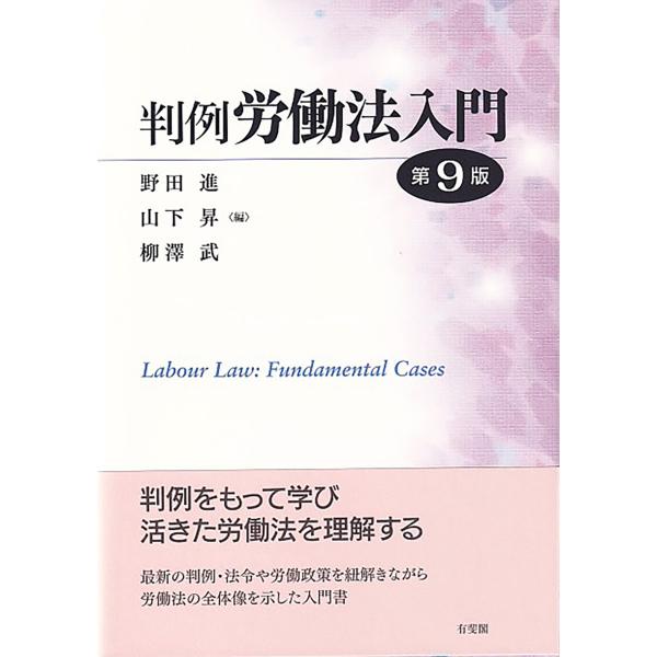 出版社名：有斐閣著者名：野田進、山下昇（労働法）、柳澤武発行年月：2026年03月版：第９版キーワード：ハンレイ ロウドウホウ ニュウモン*LABOUR LAW FUNDAMENTAL CASES、ノダ,ススム、ヤマシタ,ノボル、ヤナギサワ...